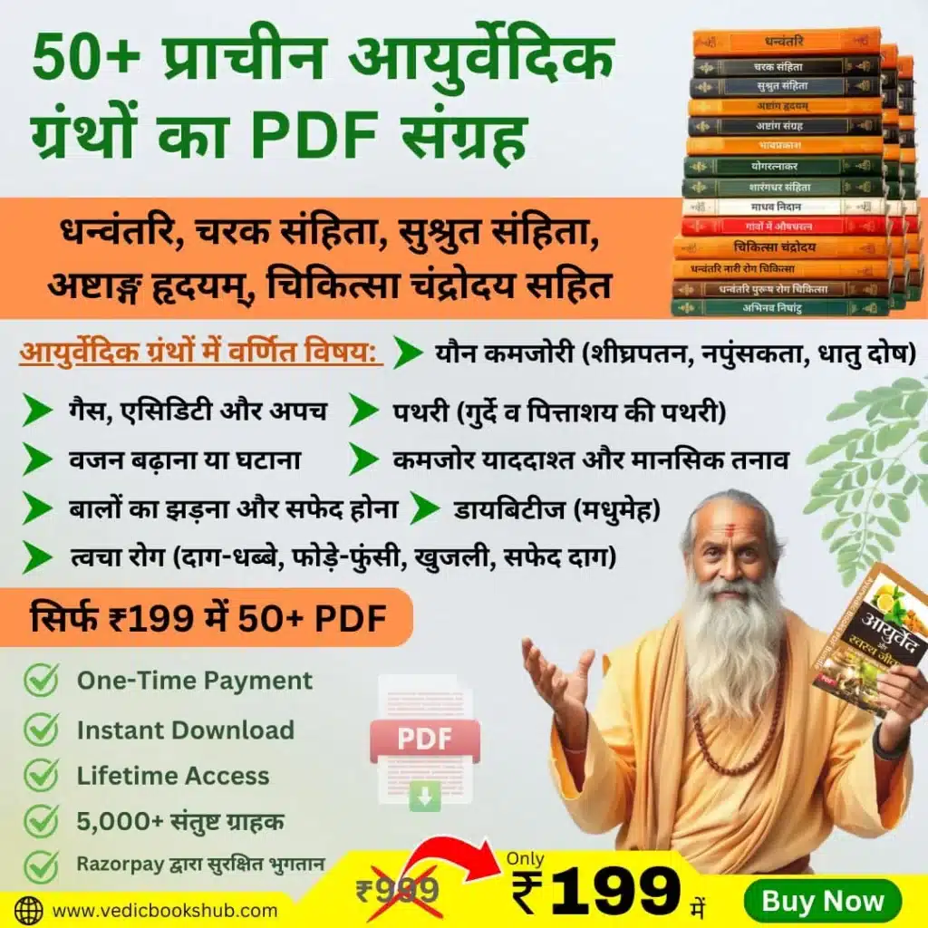 Vedic Books Hub – आयुर्वेद, वेद, और प्राचीन भारतीय ज्ञान का एक सशक्त ...